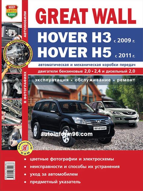 Инструкция по ремонту Great Wall Hover H3 | H5 с 2009 года выпуска, купить