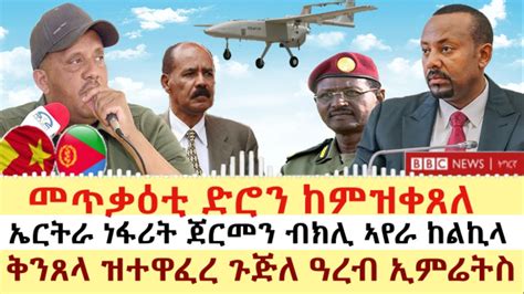 ሓዱሽ ዜና ቢቢሲ መጥቃዕቲ ድሮን ከምዝቀጸለ ኤርትራ ነፋሪት ጀርመን ብክሊ ኣየራ ከልኪላ ቅንጸላ