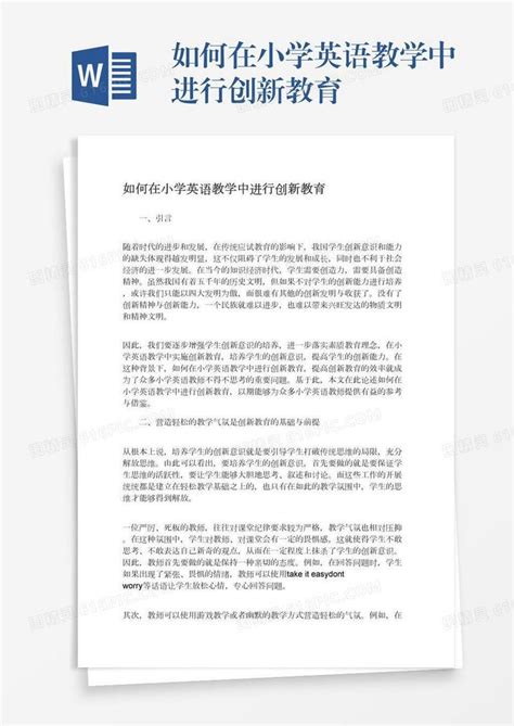 如何在小学英语教学中进行创新教育word模板免费下载编号142aqeld5图精灵