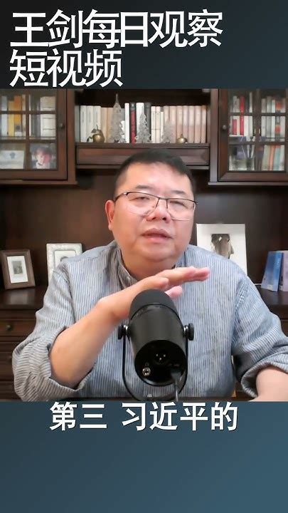 中国经济现状的成因与后果王剑每日观察 Shortsvideo Shortsfeed Shortsviral Youtube