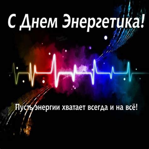 Поздравление в день энергетика в прозе в открытке Postcard Cards