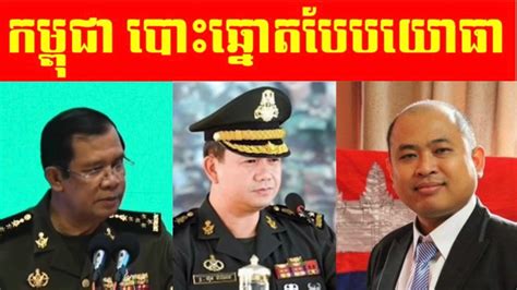 គឹម សុខ ថា ថ្ងៃ ២៣ កក្កដា ២០២៣ ជា ការ បោះឆ្នោត របស់ ពួក យោធា 🔥🔥🔥 គឹម