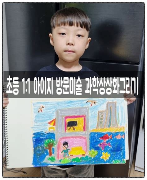 초등 11 아이지 방문미술 과학 상상화 그리기 네이버 블로그