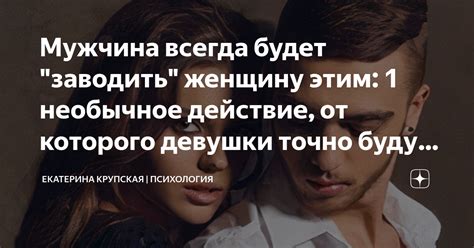 Мужчина всегда будет заводить женщину этим 1 необычное действие от