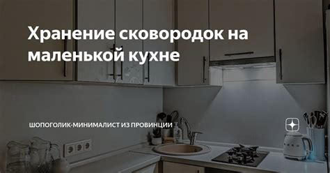 Хранение сковородок на маленькой кухне Шопоголик минималист из провинции Дзен