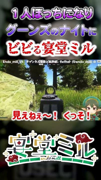 【タルコフ配信切り抜き】一人ぼっちになりグーンズのナイトにビビる宴堂ミル Shorts Youtube