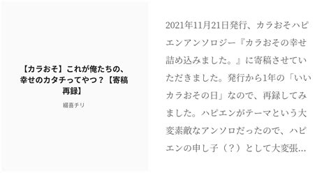 R 18 カラおそ いいカラおその日 【カラおそ】これが俺たちの、幸せのカタチってやつ？【寄稿再録】 綴喜 Pixiv
