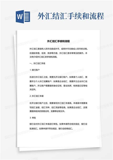 外汇结汇手续和流程Word模板下载 编号qeygozng 熊猫办公