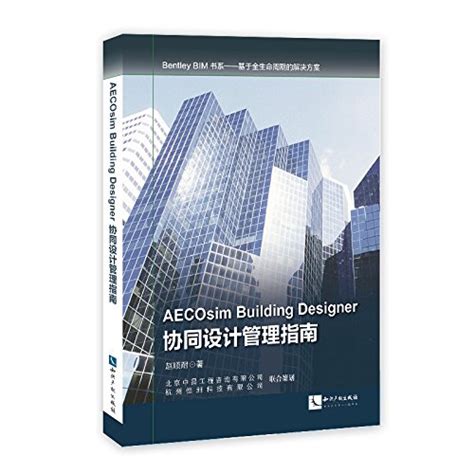 Bentley Bim书系·基于全生命周期的解决方案：aecosim Building Designer协同设计管理指南 By 赵顺耐