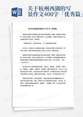 游西湖四年级作文550字Word模板下载 编号qkwvgbra 熊猫办公
