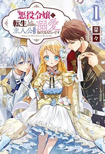 『悪役令嬢に転生したはずが、主人公よりも溺愛されてるみたいです 1 サーガフォレスト』菜々の感想 ブクログ