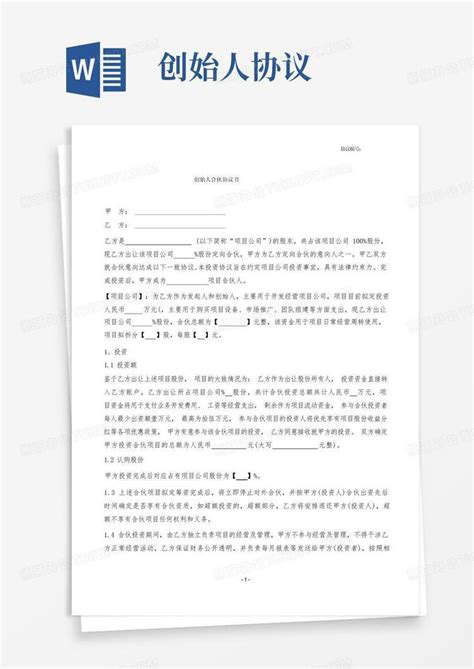 通用版创始人合伙协议书律师拟定版本word模板下载编号qzjppxwq熊猫办公