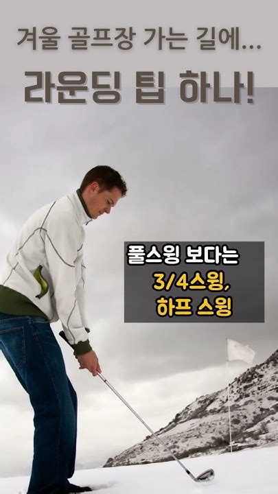 겨울 라운딩 가는 골프 초보자를 위한 팁 겨울 라운딩 꿀팁 가져가세요 날시가 추워지면 힘들어지는 라운딩 이제 준비하고 가세요 겨울라운딩 골프라운딩 골프초보