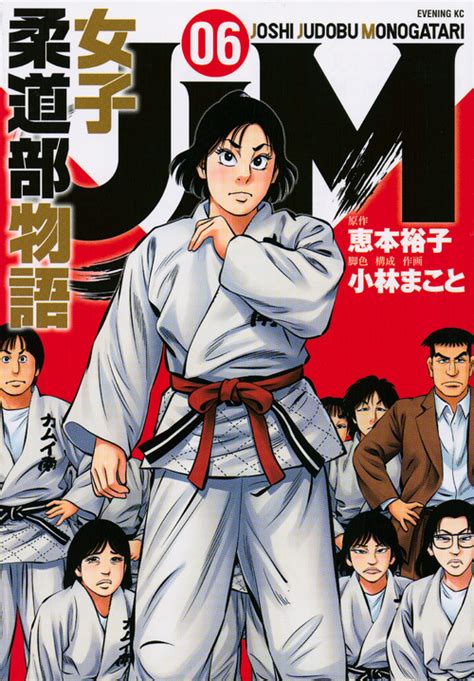 楽天ブックス Jjm 女子柔道部物語（6） 恵本 裕子 9784065160749 本