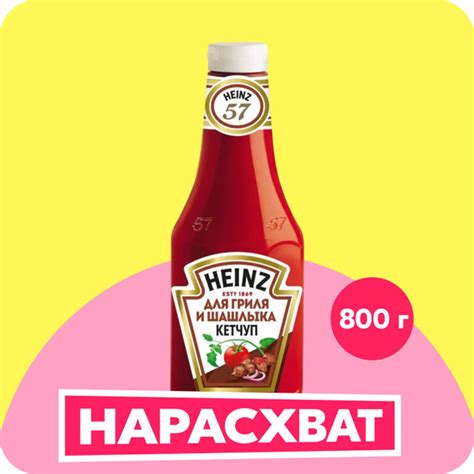 Кетчуп Heinz для гриля и шашлыка, томатный, 800 г - купить с доставкой ...