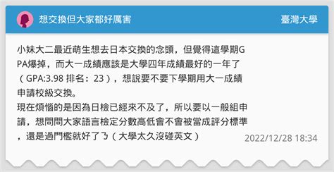 想交換但大家都好厲害🥺 臺灣大學板 Dcard