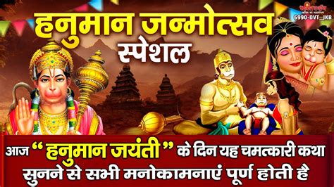 आज हनुमान जयंती के दिन हनुमान जन्म की इस चमत्कारी कथा को सुनने से सभी