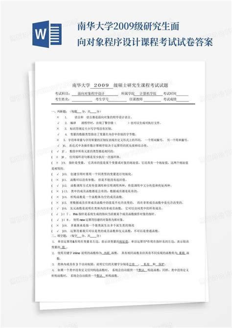 南华大学2009级研究生面向对象程序设计课程考试试卷答案word模板下载编号qdobzoxk熊猫办公