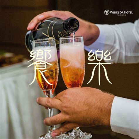 🎊 饗。樂。盛。宴 🎊 裕元春酒尾牙專案 邀您來吃酒 裕元花園酒店 Windsor Hotel Taichung