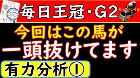 毎日王冠2021年の予想オッズ上位馬を分析！この馬仕上がってます Youtube