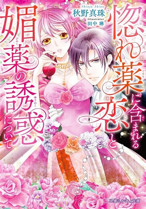 惚れ薬に含まれる恋と媚薬の誘惑について【イラスト入り】 ライトノベル（ラノベ） 秋野真珠田中琳（乙蜜ミルキィ文庫）：電子書籍試し読み無料