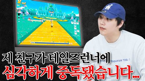 제 실제친구가 테일즈런너 중독이 되버렸습니다 민호 종랜체험기 1일차 Youtube