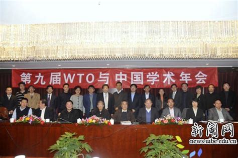 快讯 “第九届wto与中国学术年会”成功举行 对外经济贸易大学新闻网