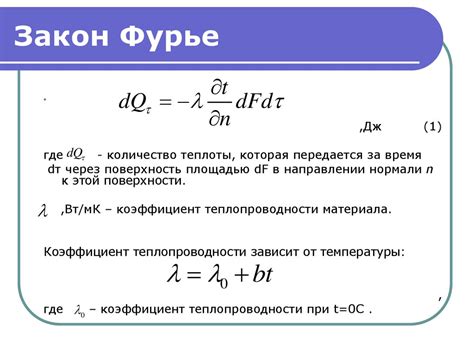 Закон Фурье Теплотехника Способы передачи теплоты презентация онлайн