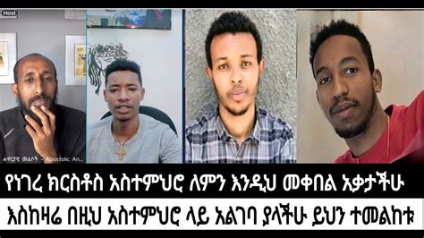 እስከዛሬ በዚህ አስተምህሮ ላይ አልገባ ያላችሁ ይህን ተመልከቱ የነገረ ክርስቶስ አስተምህሮ ለምን እንዲህ