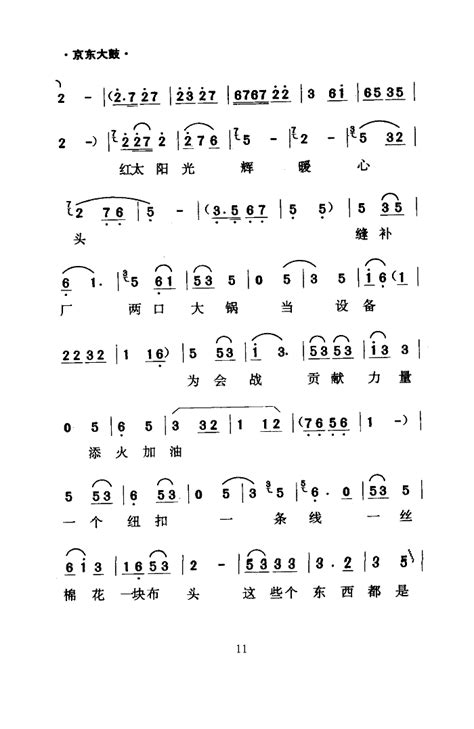 缝补精神代代传 京东大鼓 歌谱简谱网