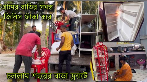 গ্রামের বাড়ি ফাঁকা করে চলছি শহরের বড়ো ফ্ল্যাটেএই বাঁড়ি থেকে কি কি
