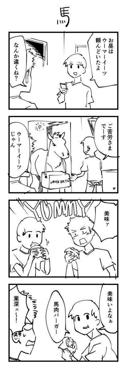 「馬4コマ 」戌井だいじ🦖の漫画