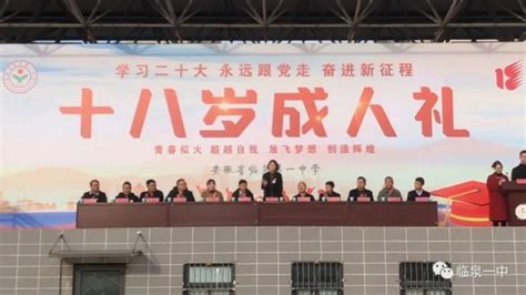 临泉一中2023届学生十八岁成人礼隆重举行 安青网