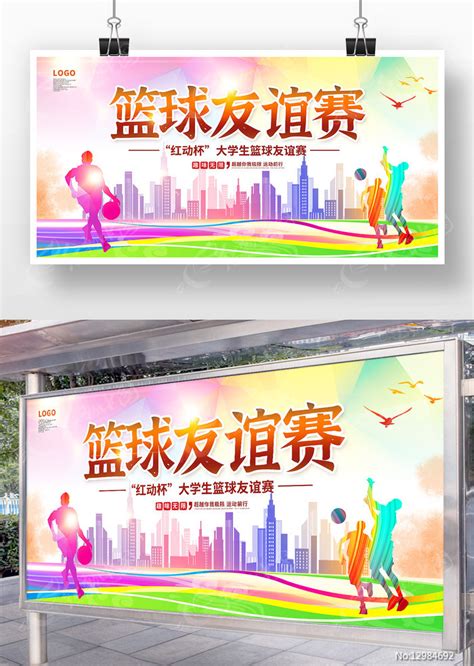 渐变流体篮球友谊赛宣传展板图片下载 红动中国