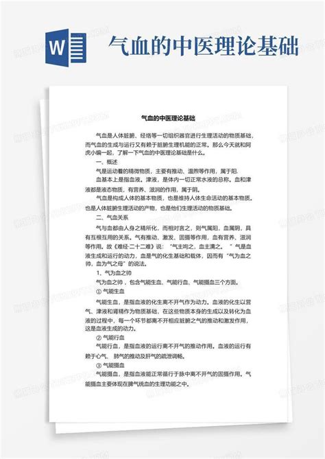 气血的中医理论基础word模板下载编号ldybrdoj熊猫办公