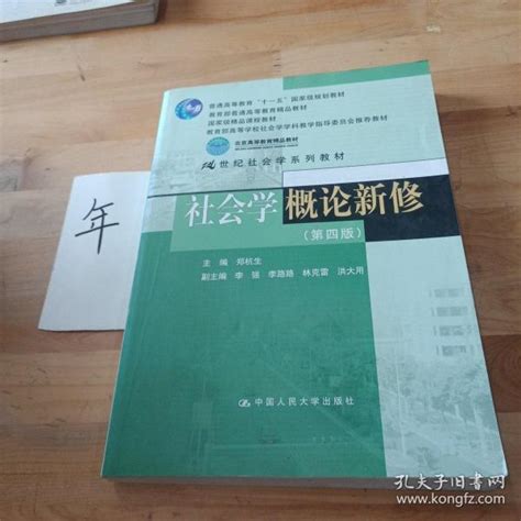 社会学概论新修第四版pdf
