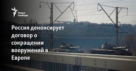 Россия денонсирует договор о сокращении вооружений в Европе