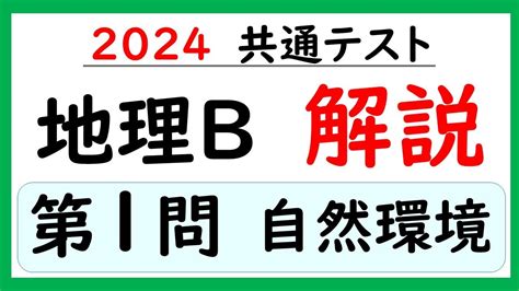 2024共通テスト地理B 第1問 解説 YouTube