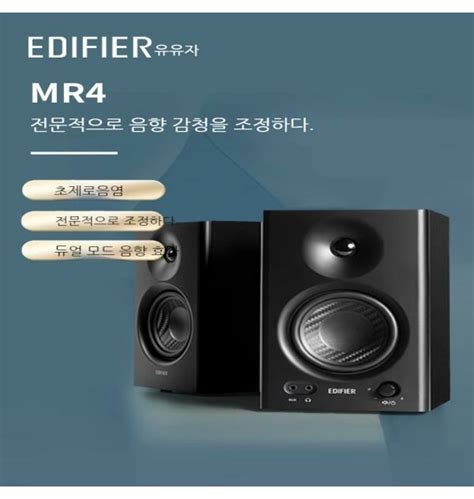 에디파이어mr4 스피커 Edifier 스튜디오 티몬