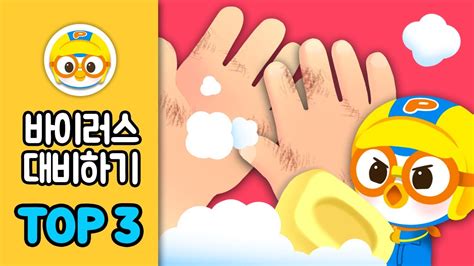바이러스 대비하기 Top3 뽀로로 습관놀이 손씻기 청결 뽀롱뽀롱 뽀로로 키글 차트쇼 Youtube