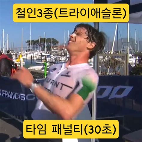 철인3종경기 T100아이언맨 대회 패널티 철인3종 철인 Triathlon 트라이애슬론 아이언맨 패널티 Youtube