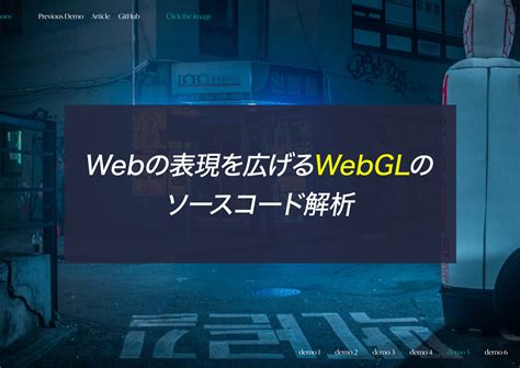 Webの表現を広げるwebglのソースコード解析 スタッフブログ｜web・ホームページ制作の株式会社アウラ（大阪）