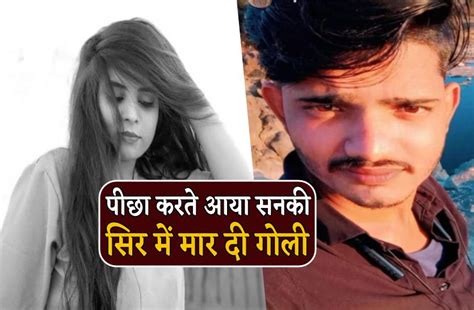ट्रेन से उतरकर घर जा रही थी लड़कीपीछे पीछे आया सनकी और सिर में दाग दी