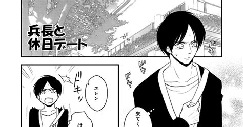 進撃の腐人 兵長と休日デート（腐） Nanacoのマンガ 腐向け エレリ なにこれかわいい Pixiv