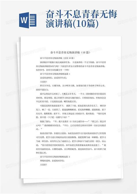 奋斗不息青春无悔演讲稿10篇word模板下载编号qbbbgoyy熊猫办公