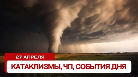 Катаклизмы за день 27 04 2024 Новости ЧП события дня Youtube