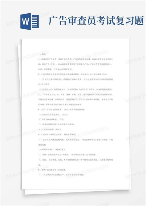 广告审查员考试复习题Word模板下载 编号lznvmamn 熊猫办公