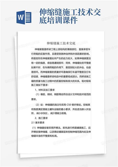 伸缩缝施工技术交底培训课件word模板下载编号legpjkrk熊猫办公