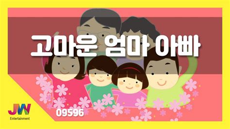 [jw노래방] 고마운 엄마 아빠 Jw 동요 Jw Karaoke Youtube