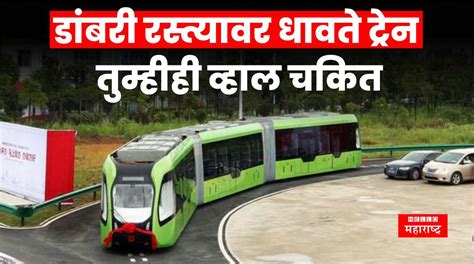 अहो आश्चर्यम डांबरी रस्त्यावर धावते ट्रेन तुम्हीही व्हाल चकित